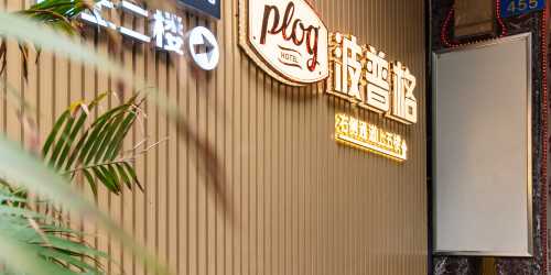 Plog波普格酒店(廣州北京路步行街公園前地鐵站店)-2026年最新廣州訂房優惠、評論|ezTravel易遊網